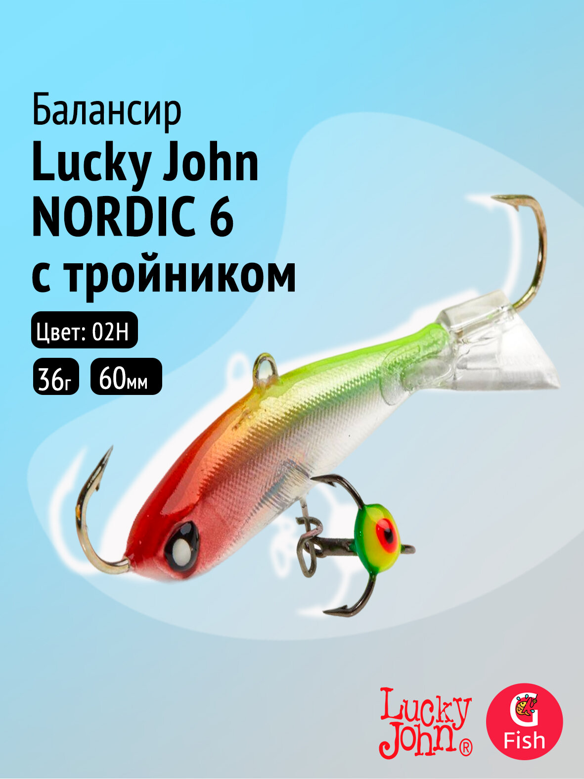 Балансир Lucky John NORDIC 6 с тройником 60мм/02H блистер