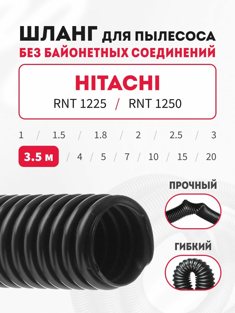 Шланг для пылесоса строительного 3.5 м HITACHI RNT 1250, RNT 1225