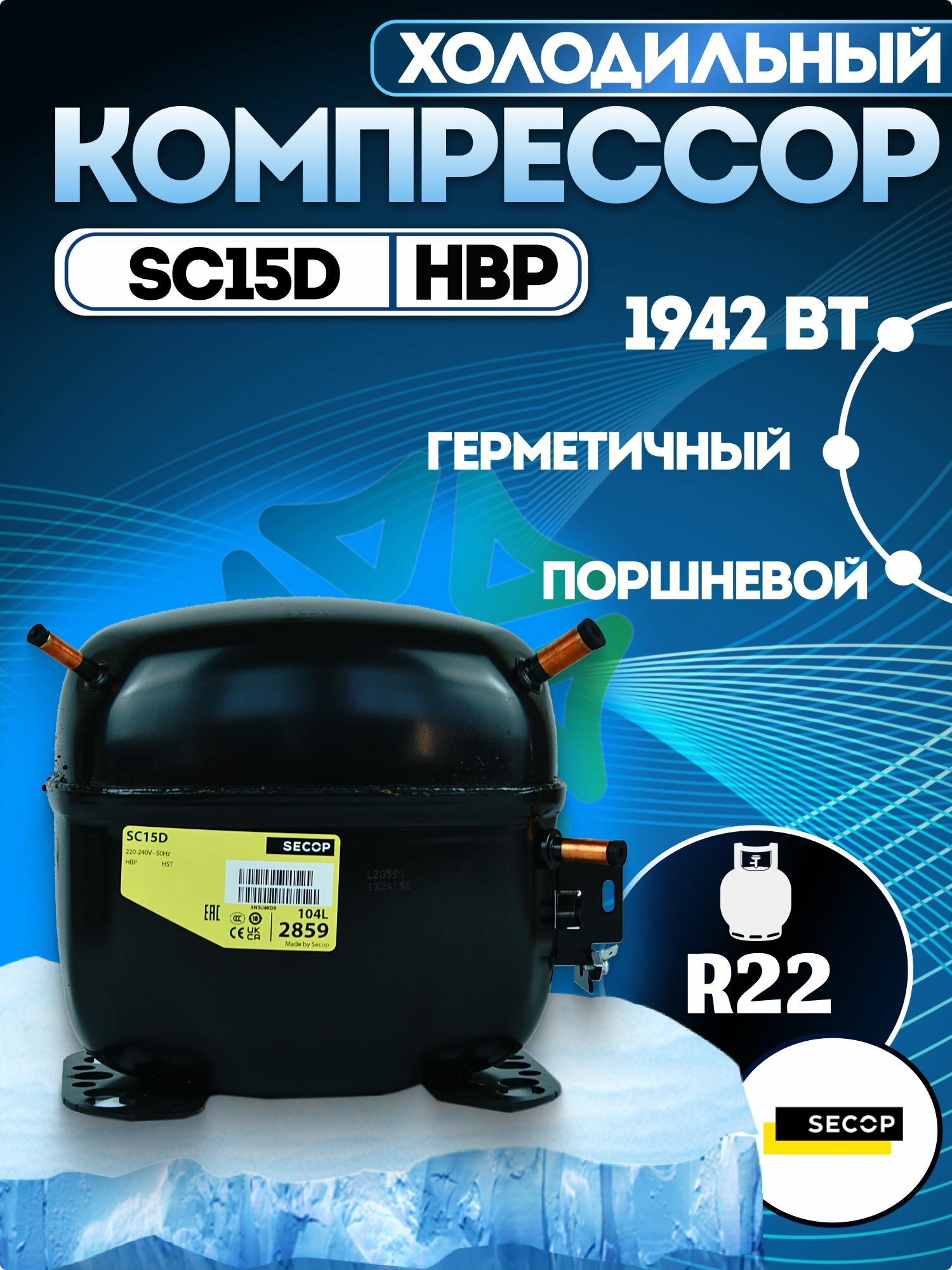 Компрессор холодильный SC15D HBP 1942 Вт R22