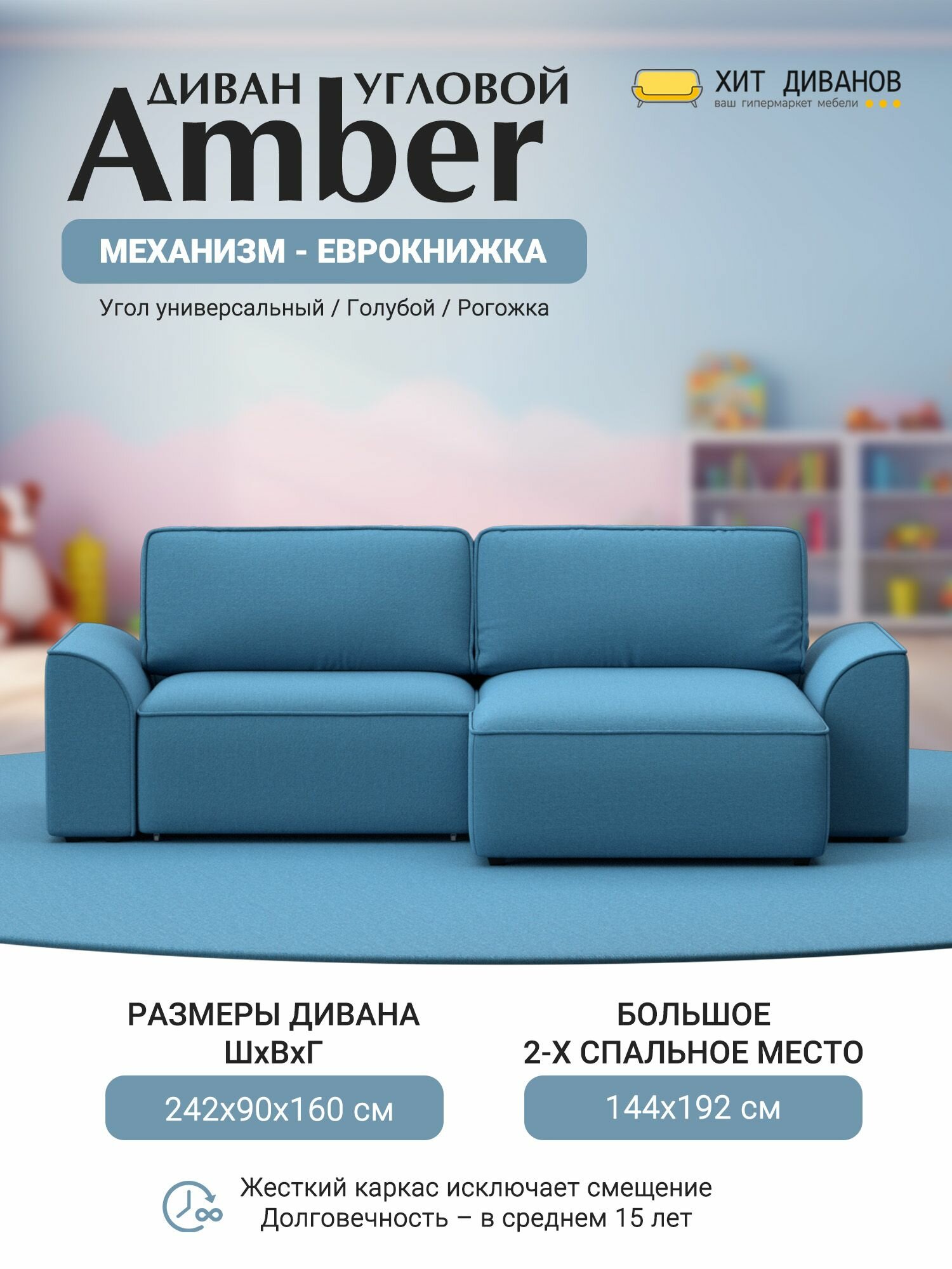 Диван угловой Amber, Еврокнижка, 246x160x90, голубой, Хит Диванов