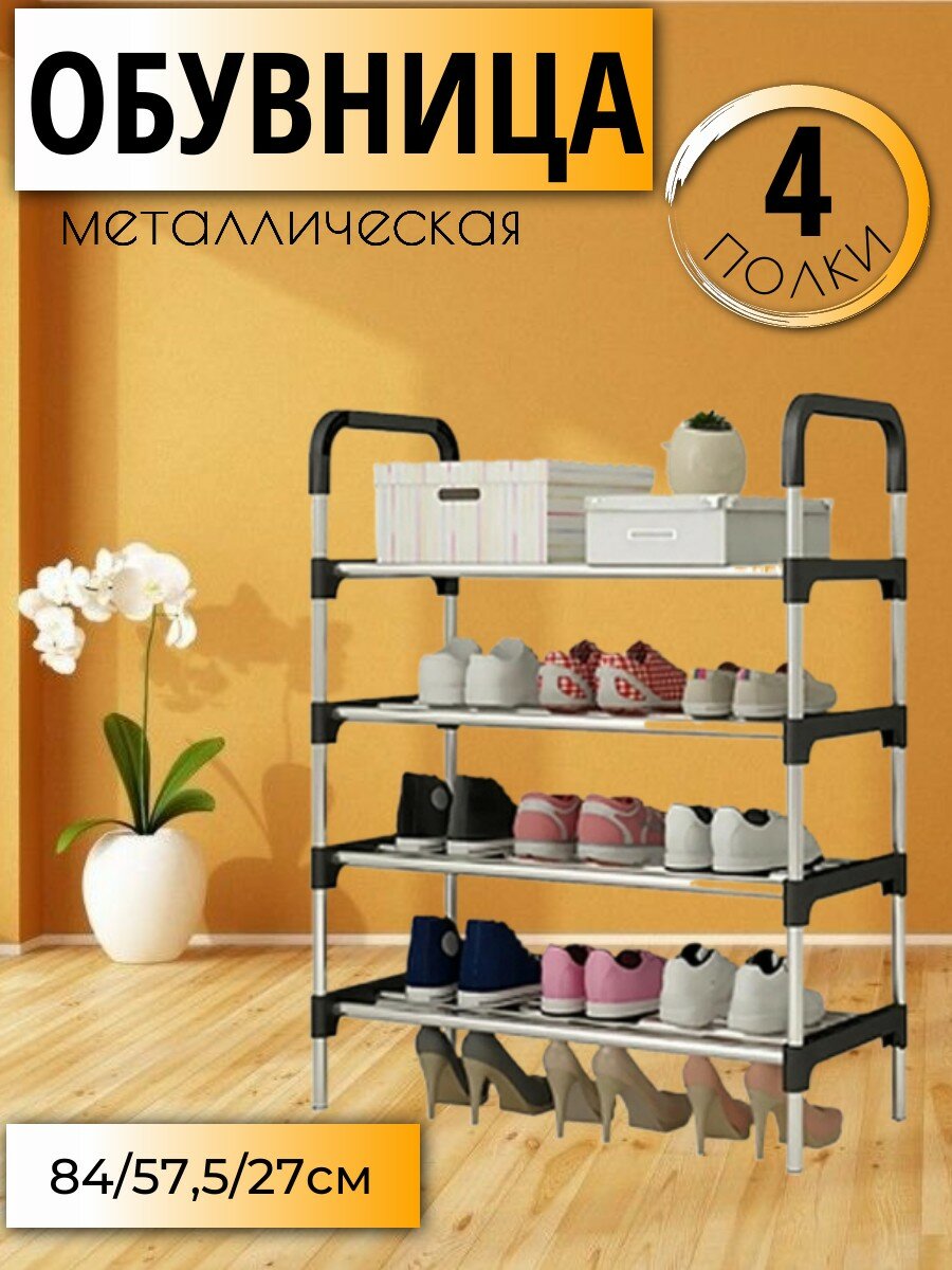 Обувница металлическая в прихожую открытая 4 полки для обуви в ванную