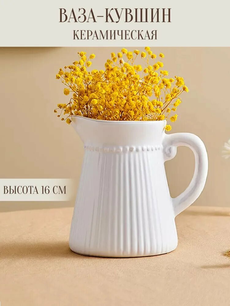Ваза в виде кувшина, высота 16 см, покрытая керамической глазурью, белая