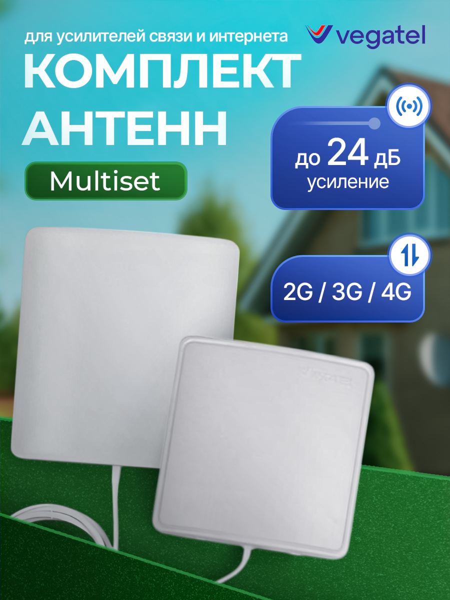 Комплект всепогодной и комнатной антенн Vegatel MultiSet для сотовой связи и мобильного интернета