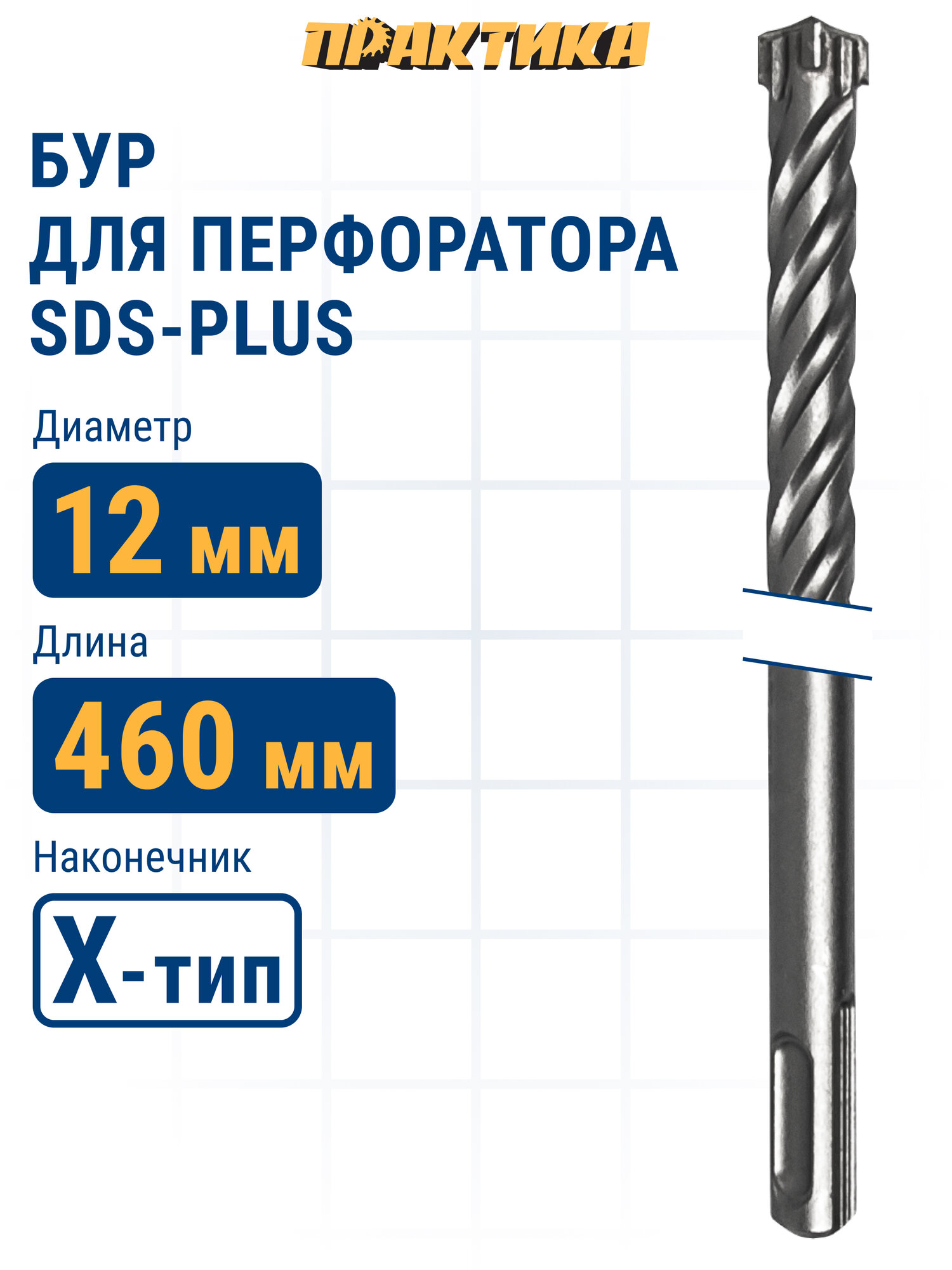 Бур по бетону 12 х 400 / 460 мм SDS-plus ПРАКТИКА , Х-тип серия "Эксперт"