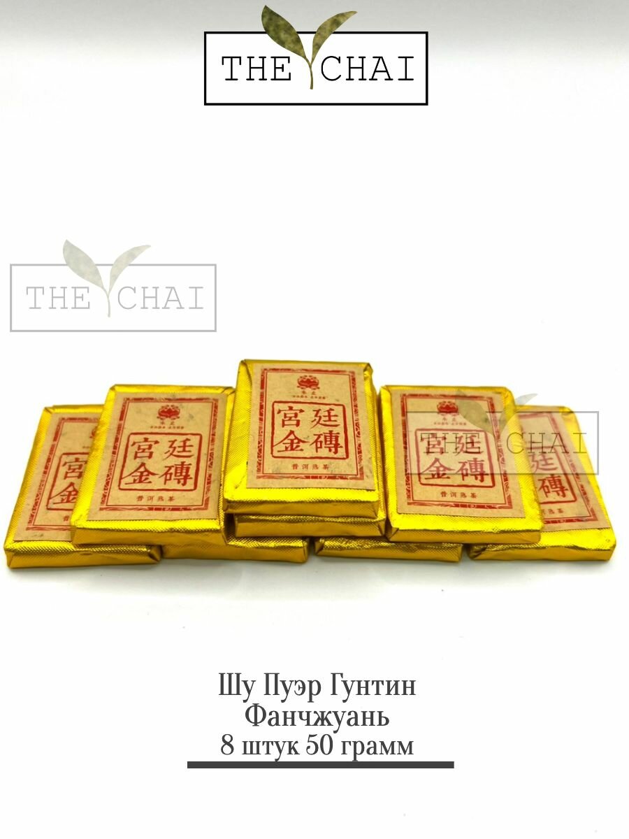 Порционный Шу Пуэр Гунтин Фанчжуань , мини-плитки, 50 г