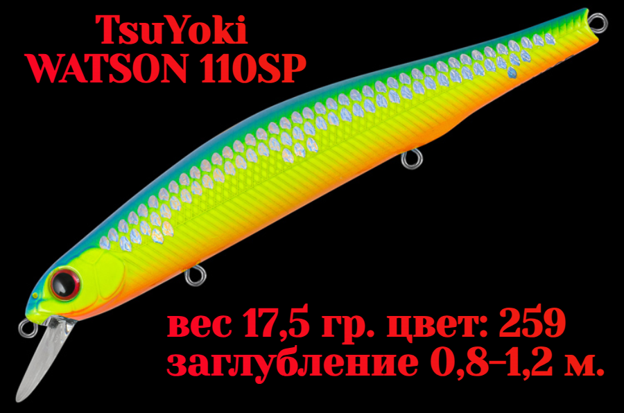 Воблер TsuYoki WATSON 110SP, суспендер , длина 110 мм, вес 17,5 гр, заглубление 0.8 - 1.2 м, цвет 259