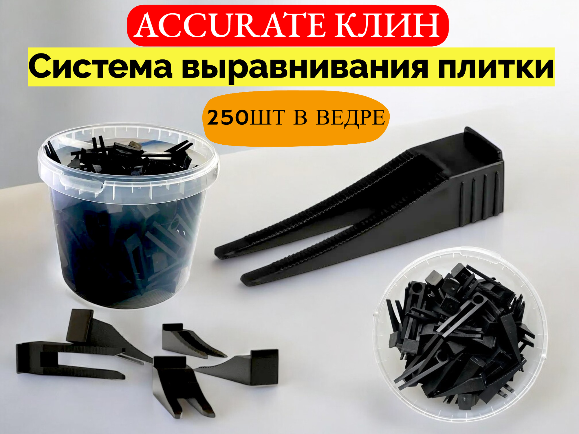 СВП система выравнивания плитки Клин, для зажима "флажок", а наборе 250шт, в ведре