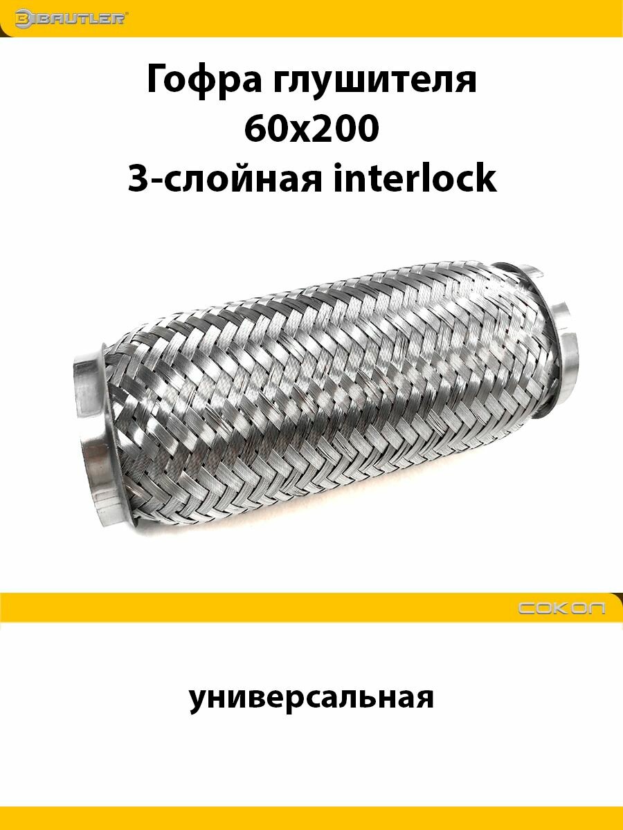 Гофра глушителя 60x200 3-х слойная Interloсk