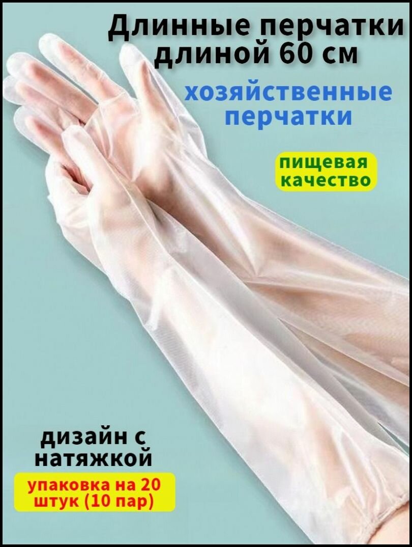 Перчатки одноразовые, длинные, размер универсальный, 10 пар