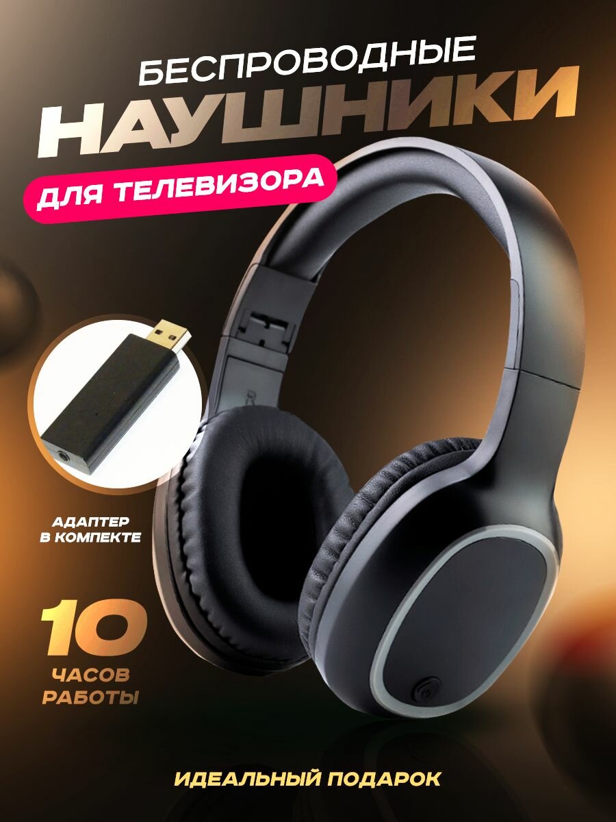 Беспроводные наушники для телевизора, ноутбука, компьютера