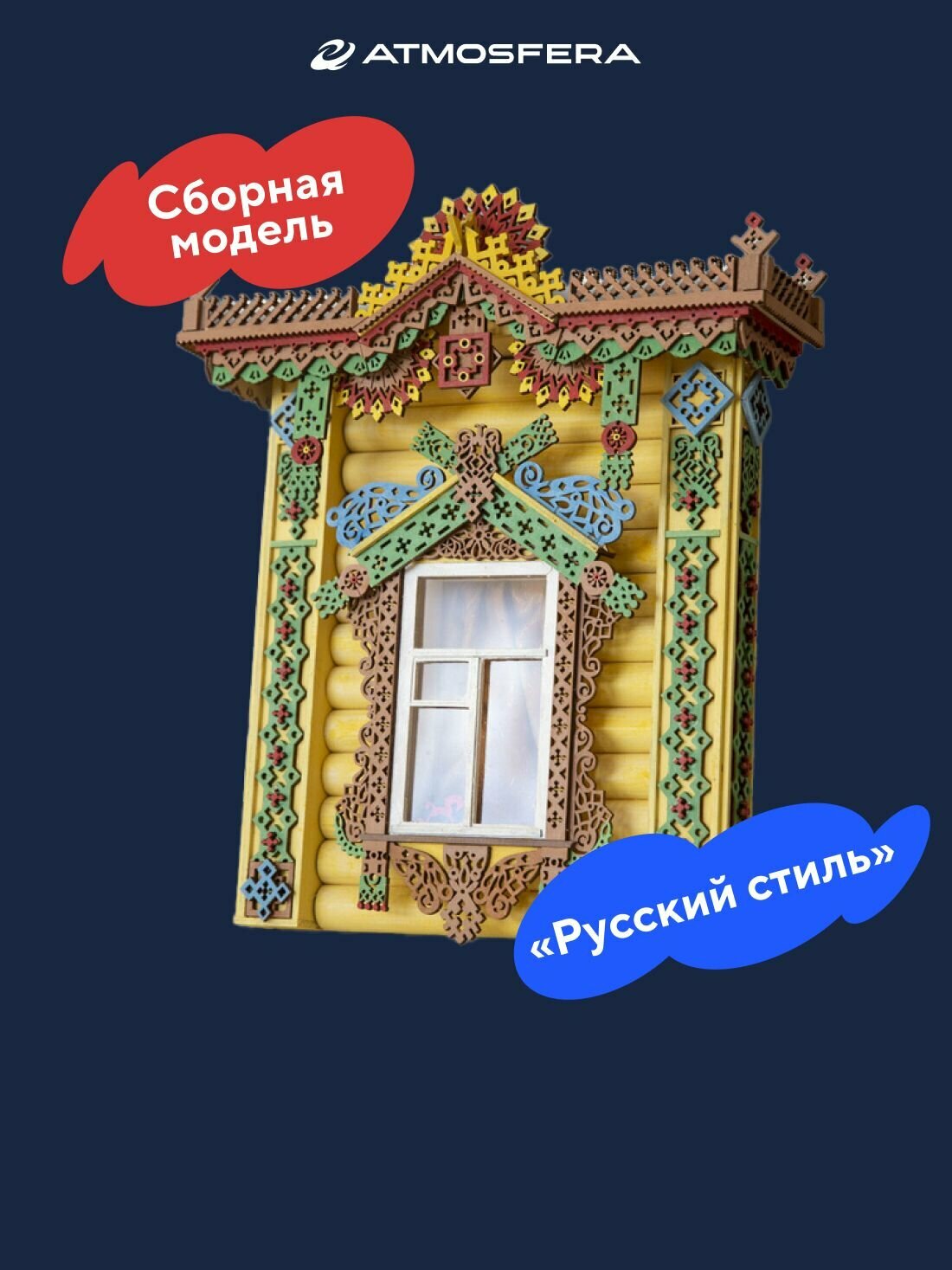 Подарочный набор. Макет резного наличника "Русский стиль" Модель для сборки (взрослым и детям). Ручная работа (краски, кисточки, клей входят в комплект)