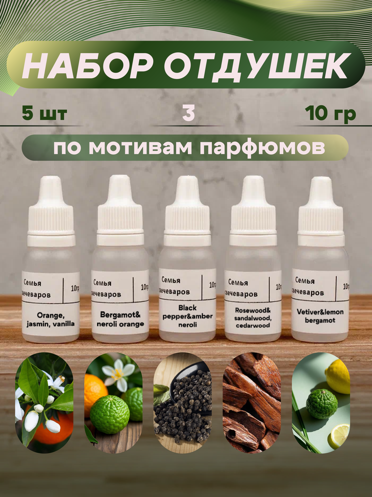 Набор отдушек "По мотивам парфюмов 3"