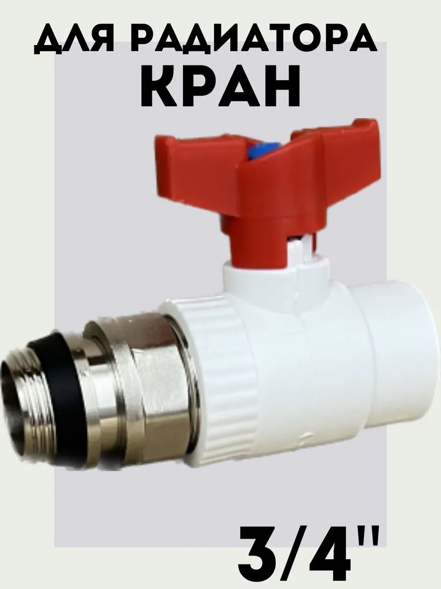 Кран для радиатора Ф25х3/4'