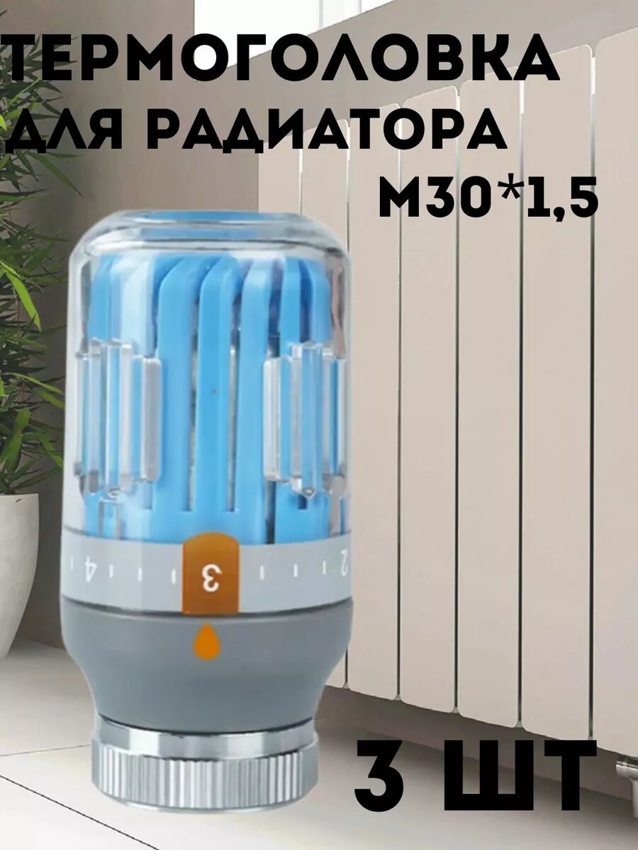 Термоголовка для радиатора 3 шт