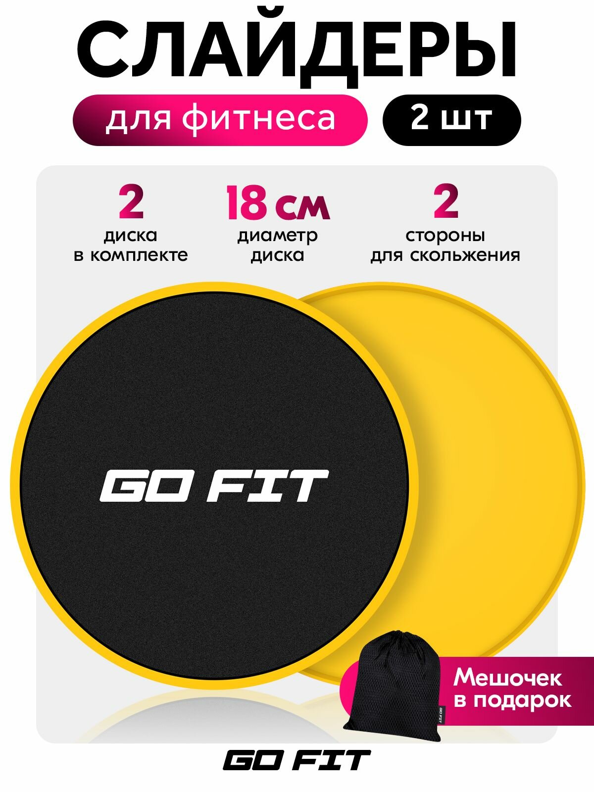 Диски для скольжения GO FIT, слайдеры для глайдинга, набор из 2 штук с мешочком для хранения, желтый