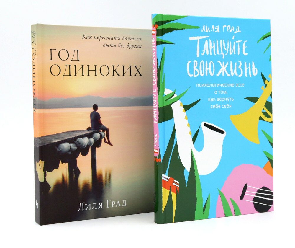 Танцуйте свою жизнь; Год одиноких (комплект из 2-х книг). Град Л. Альпина Паблишер