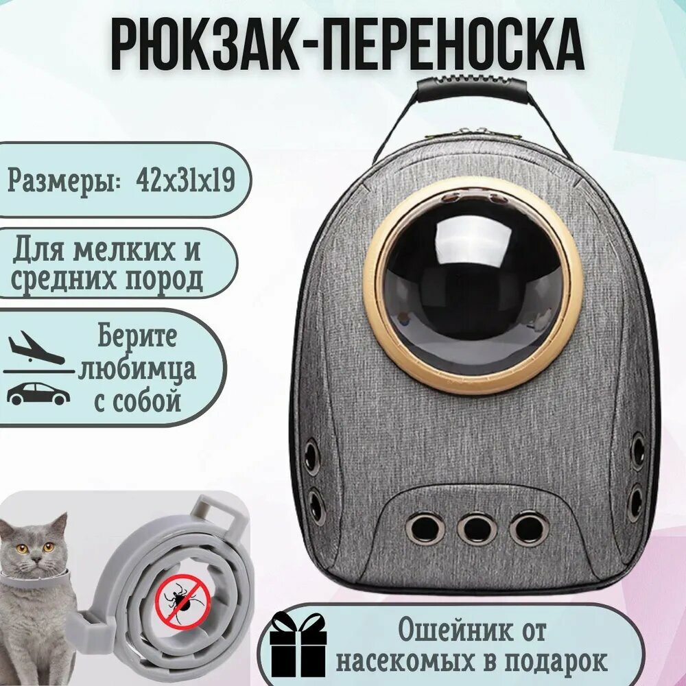Рюкзак переноска для кота и кошек, маленьких собак с иллюминатором тканевый. Серый 42х31х20