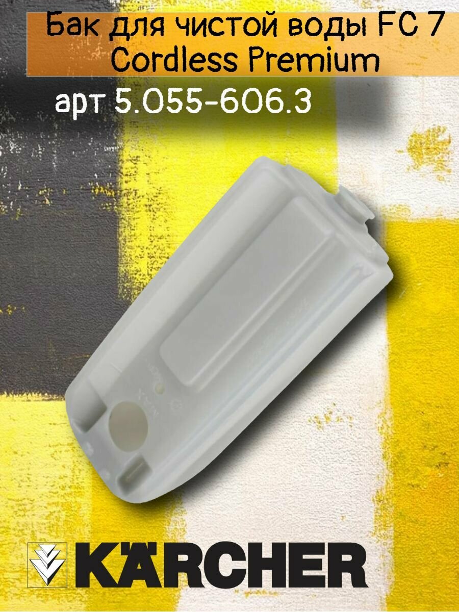 Бак для чистой воды аппаратов для влажной уборки пола Karcher FC 7 Cordless Premium, артикул 5.055-606.3
