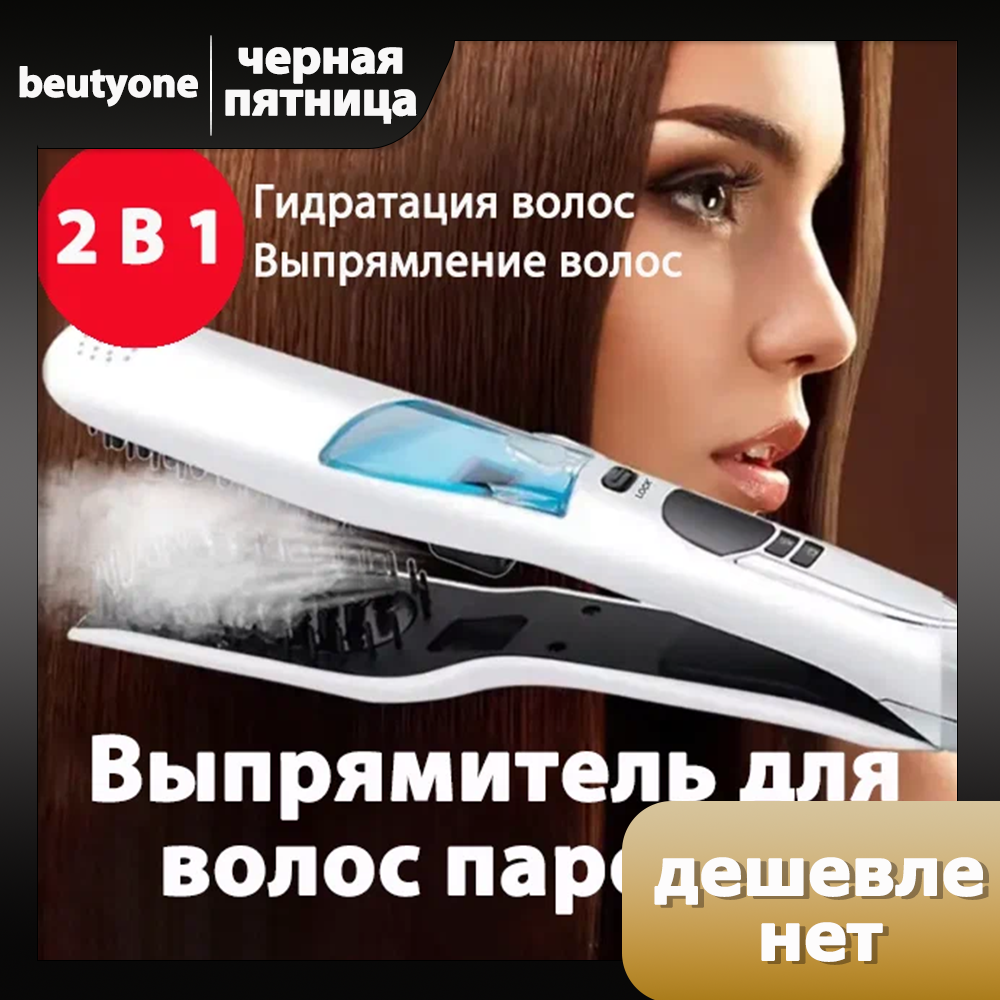 Выпрямитель для волос 2 в 1 beutyone, утюжок для волос с ЖК-дисплеем, паровой выпрямитель для волос