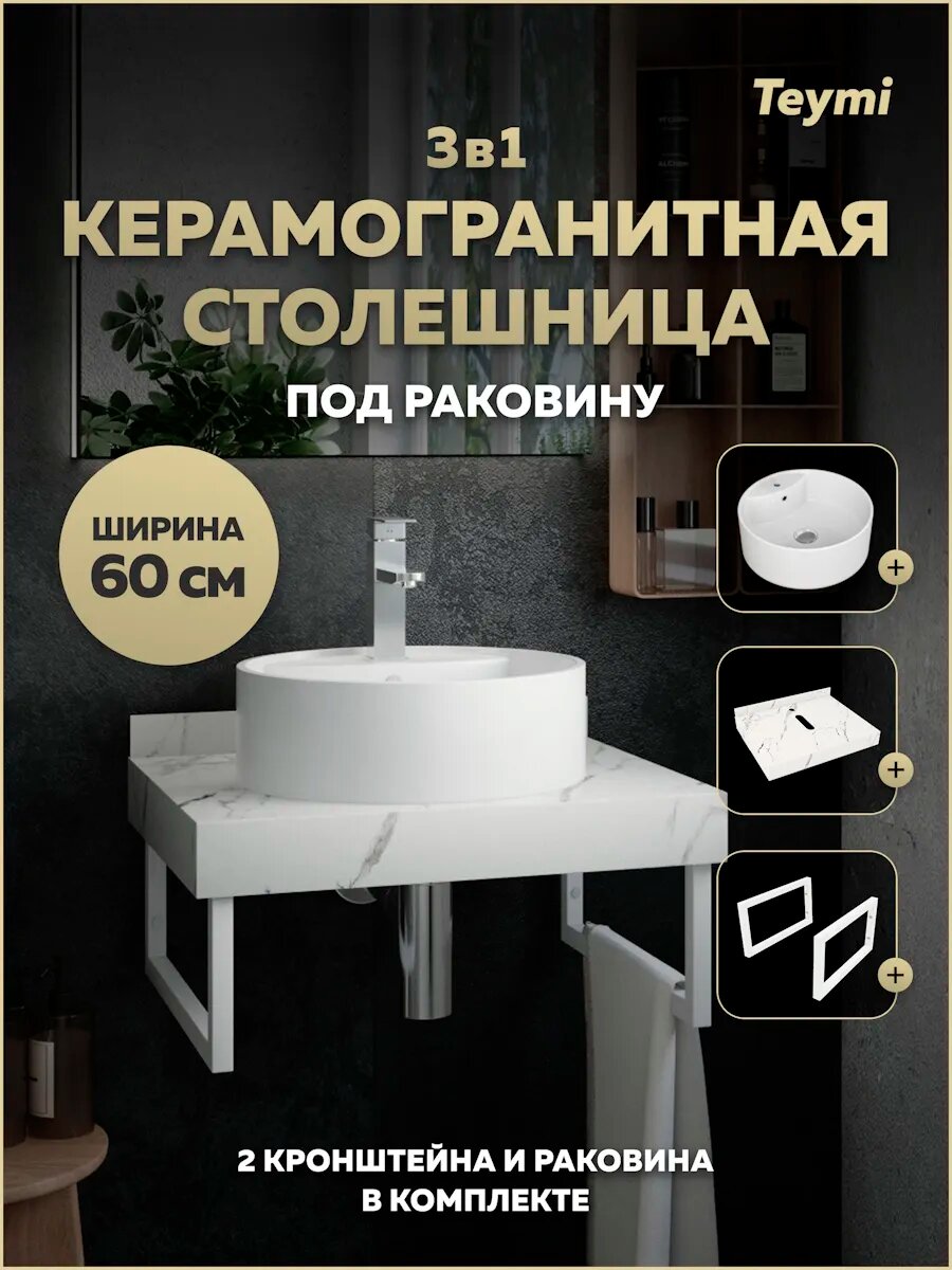 Столешница керамогранитная 60 см белый мрамор с раковиной Teymi Lina S D40 кронштейны 2 шт. белые в комплекте F13961