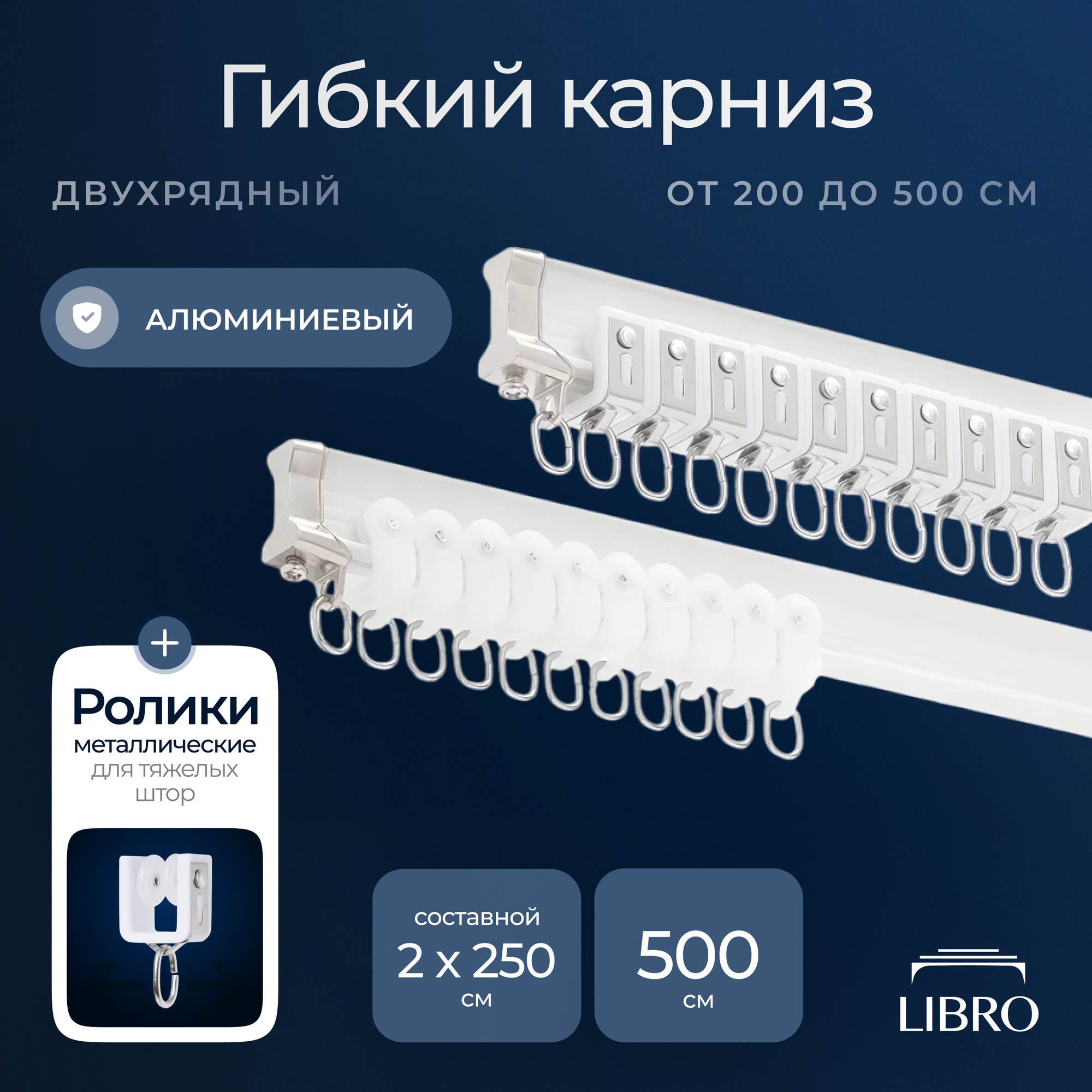 Карниз для штор гибкий Libro B32, двухрядный, белый, металл, длина 5 м