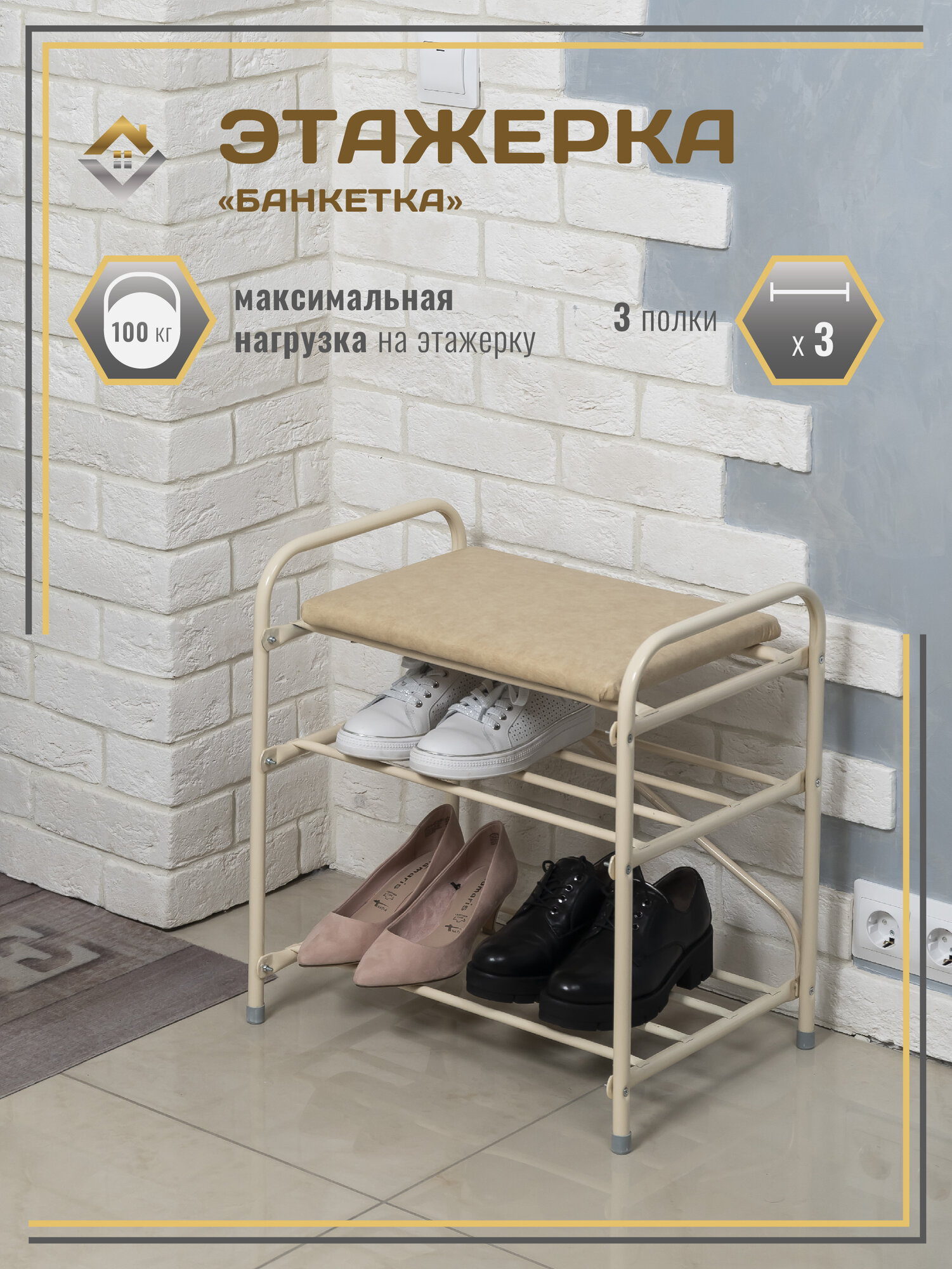 Обувница для прихожей с сиденьем металлическая / банкетка - этажерка для обуви, цвет бежевый