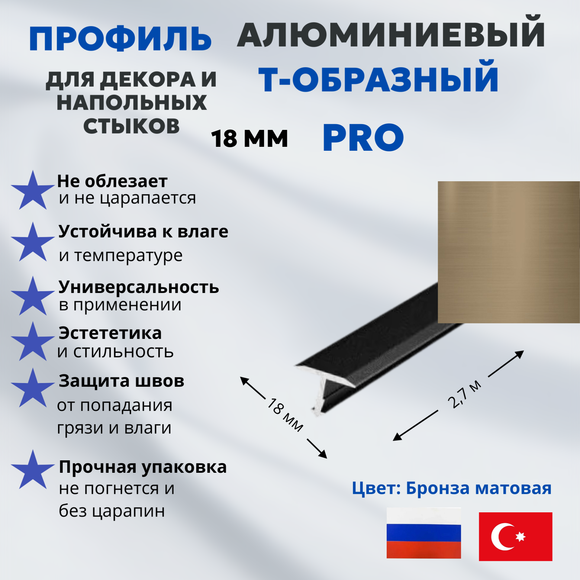 Т-образный профиль алюминиевый 18 мм с анодированным покрытием, бронза матовая