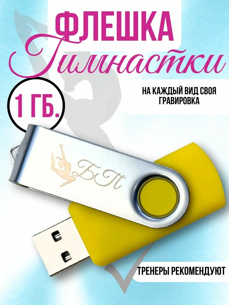 Флешка