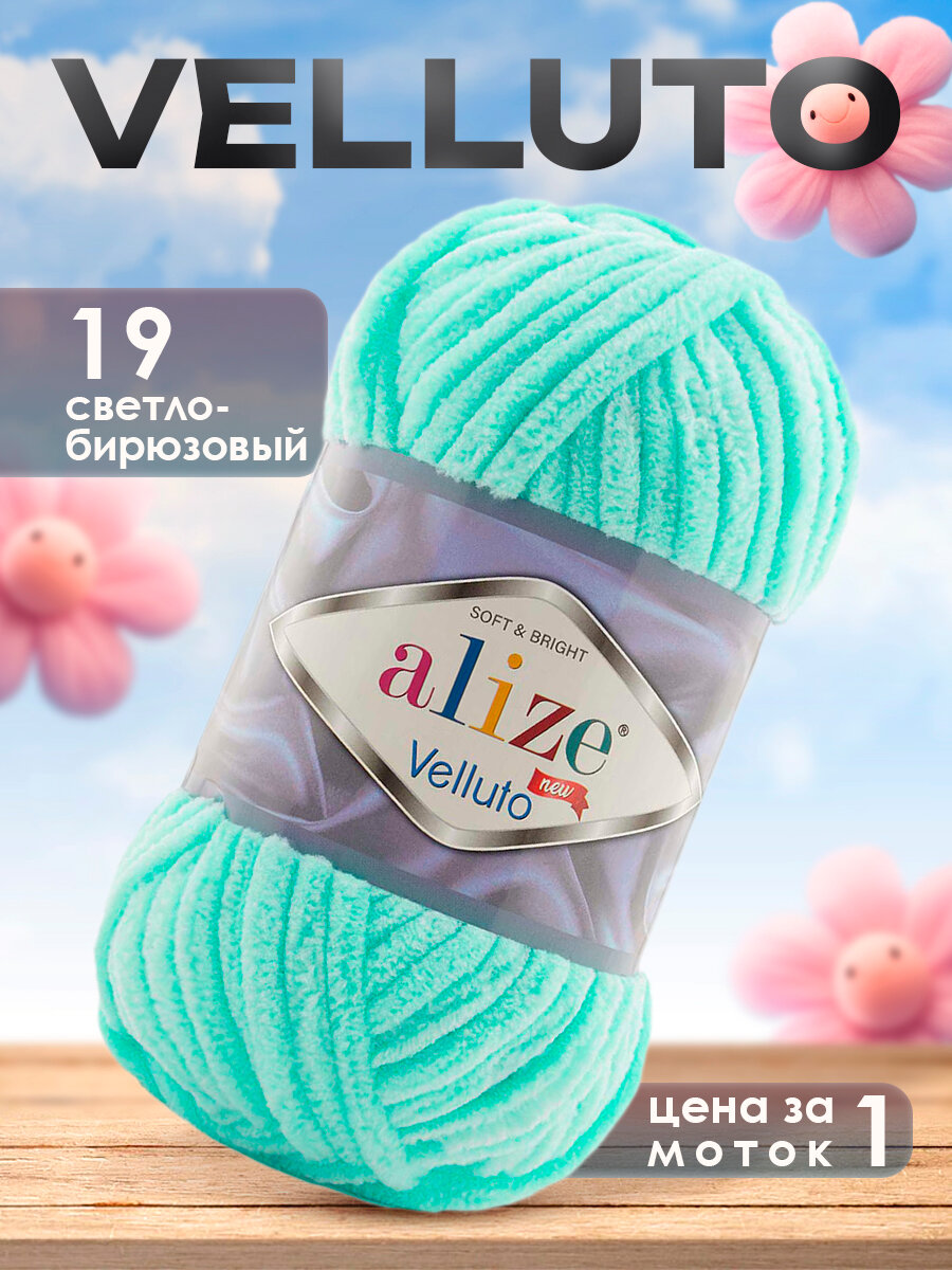 Пряжа Alize Velluto 1 моток, цвет 19 св. бирюзовый / Пряжа Ализе Веллуто 1 моток