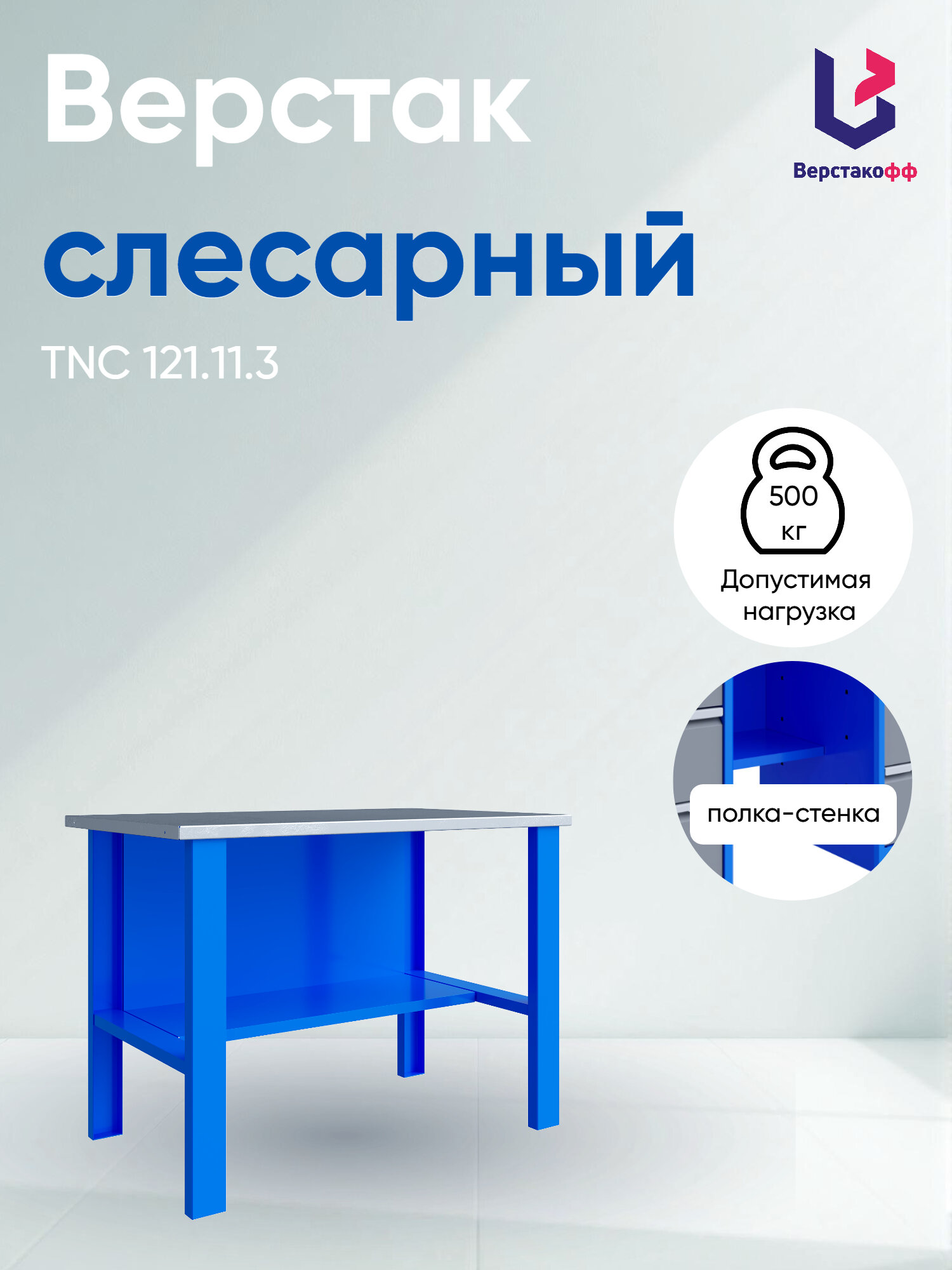 Верстак слесарный TNC 121.11.3