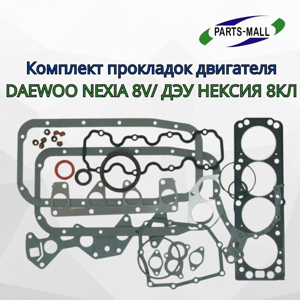 Комплект прокладок двигателя DAEWOO NEXIA 8V/ ДЭУ нексия 8 КЛ