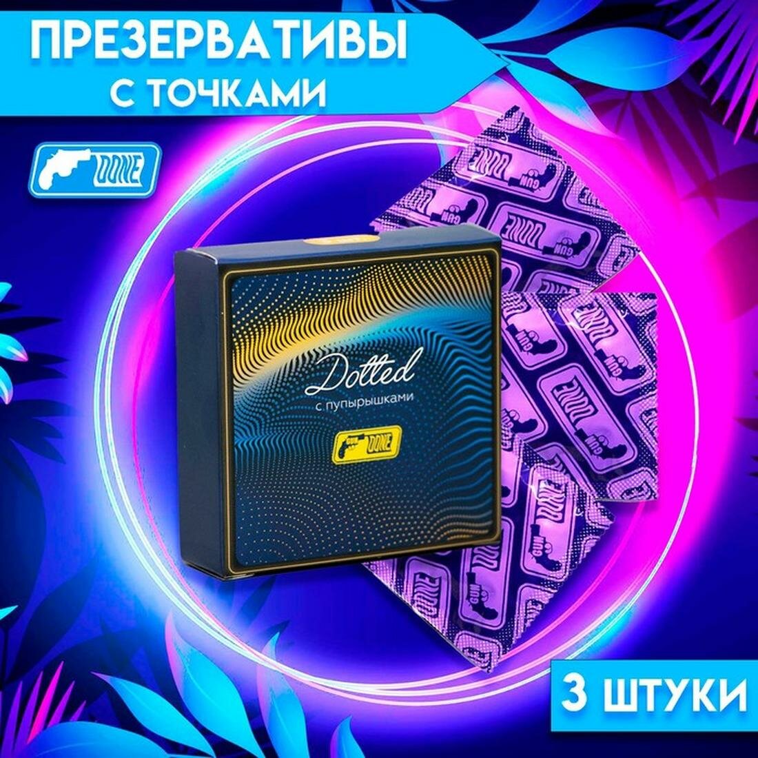 Презервативы DONE Dotted с пупырышками, без аромата, в упаковке 3 шт