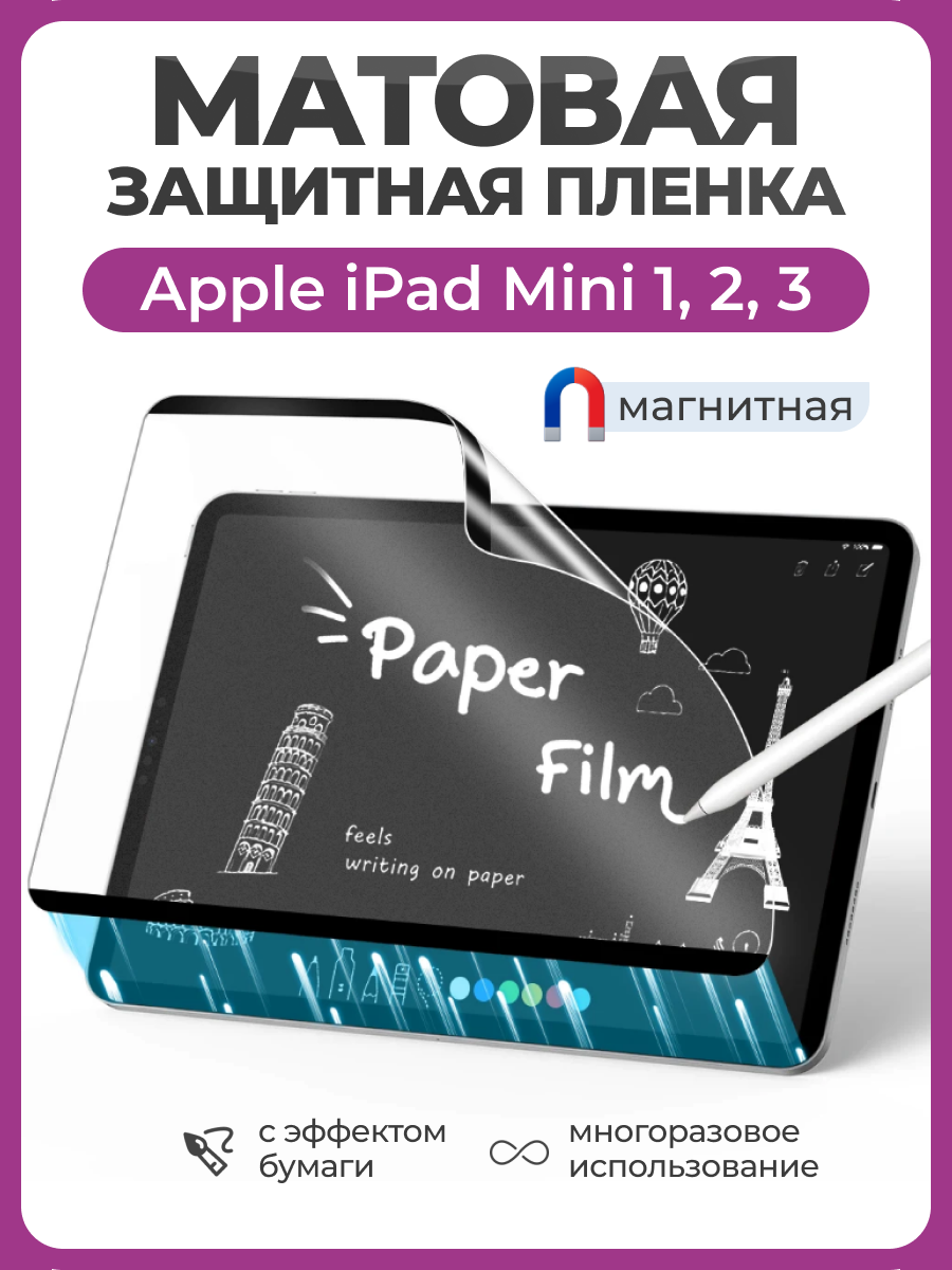 Многоразовая пленка с эффектом бумаги магнитная для Apple iPad Mini 1, 2, 3 (7.9") для рисования и письма