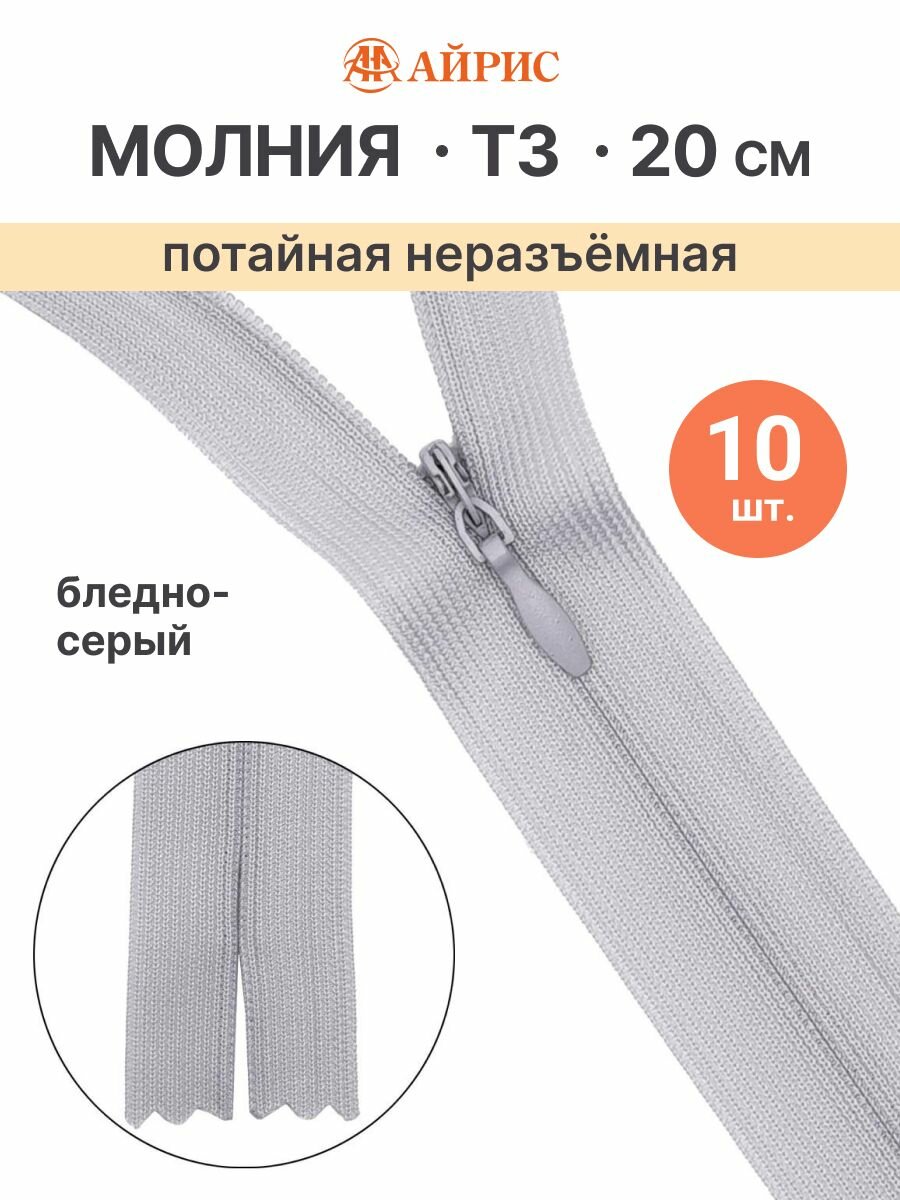 Молния потайная неразъёмная Т3, 20 см (нейлон), 10 шт (154 бледно-серый, 310)