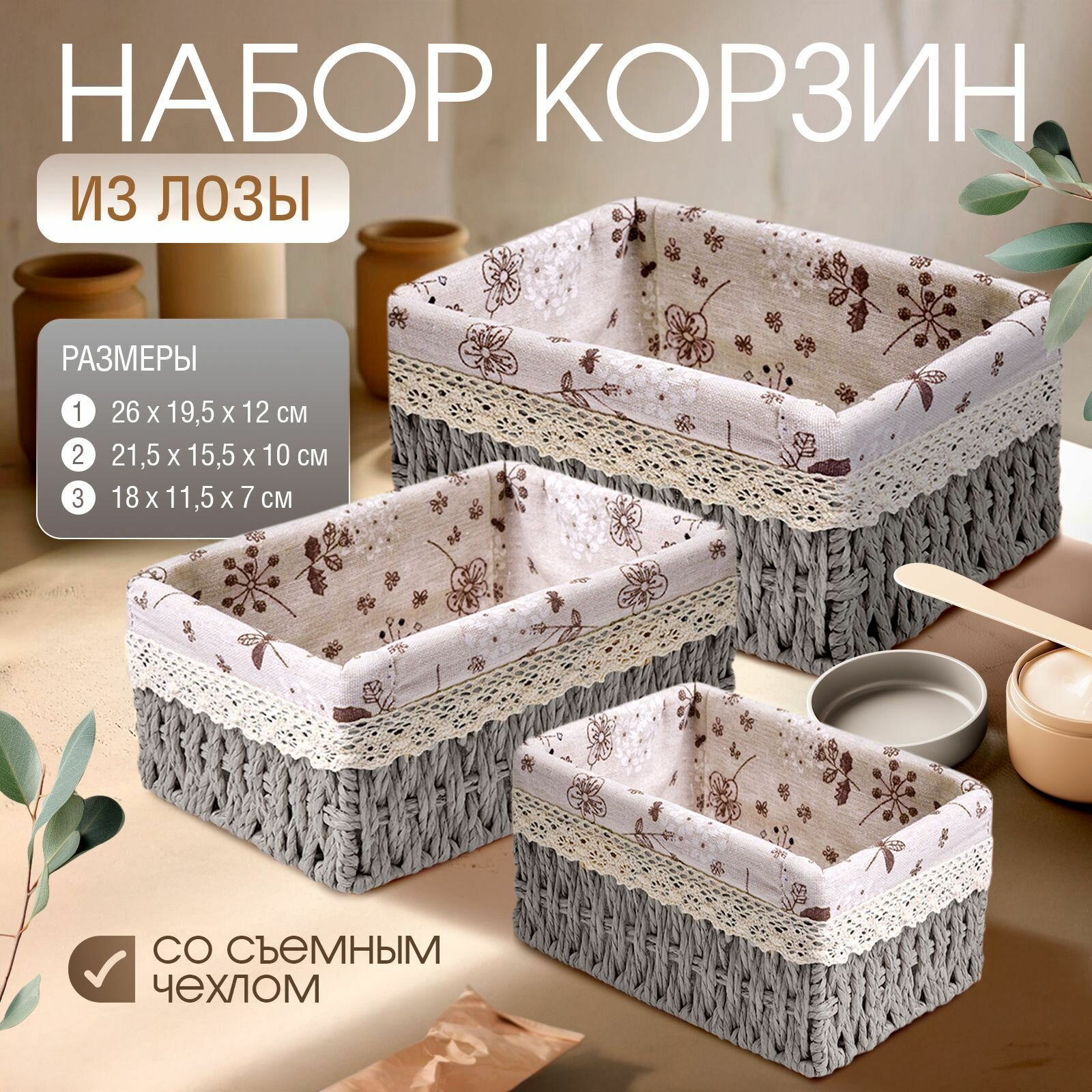 Набор плетеных корзинок 3 шт. / Органайзеры универсальные для хранения мелочей