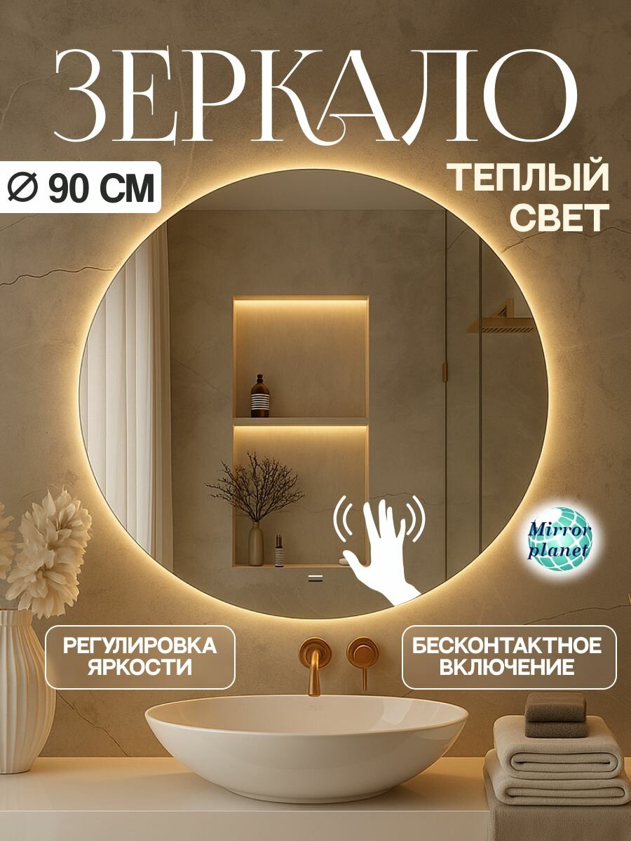 Настенное зеркало с подсветкой в ванную круглое диаметр 90 см теплый свет управление на взмах Mirror Planet