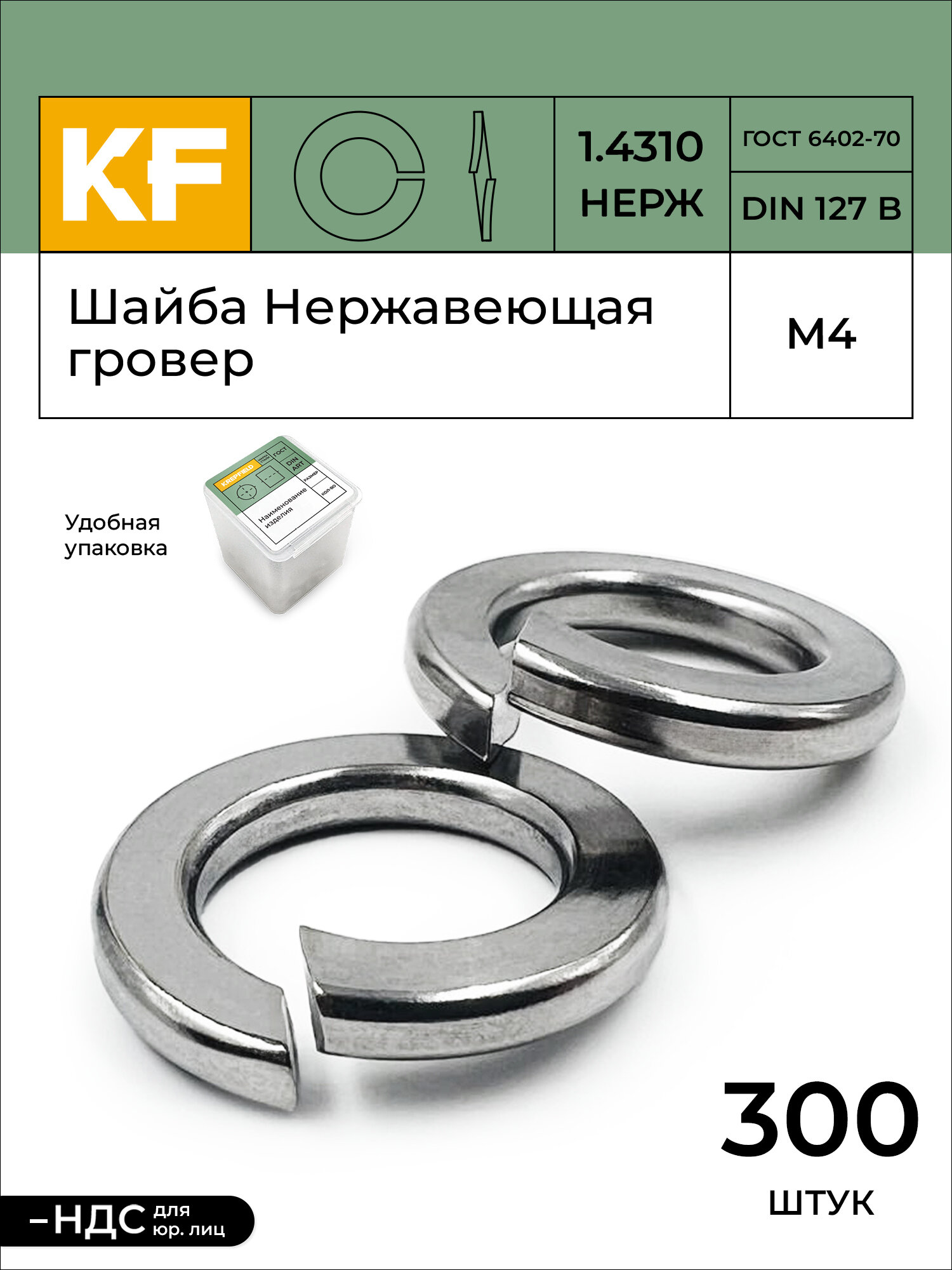 Шайба Нержавеющая М4 DIN 127 А2 гровер 300 шт.