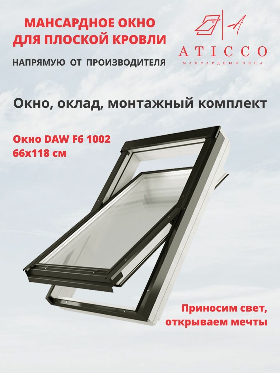 Окно мансардное с окладом для плоской кровли ATICCO двухкамерный стеклопакет белое 660х1180 мм DAW F6 1002