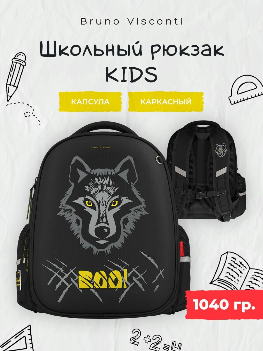 Рюкзак школьный для мальчика Bruno Visconti "взгляд зверя. Волк" 1 класс, ранец школьный непромокаемый арт.12-009-062/01