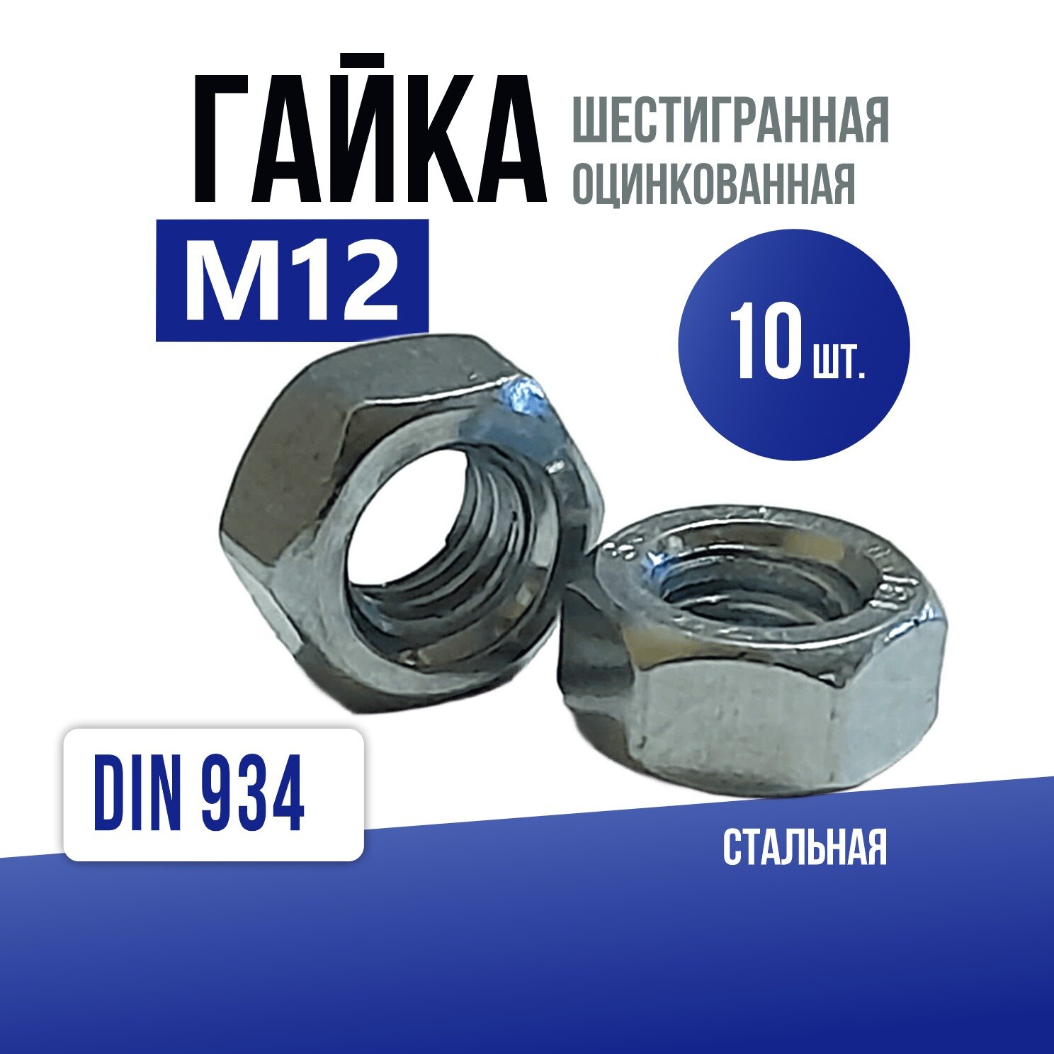 Гайка М12, DIN934, оцинкованная, шестигранная, металлическая (10шт.)