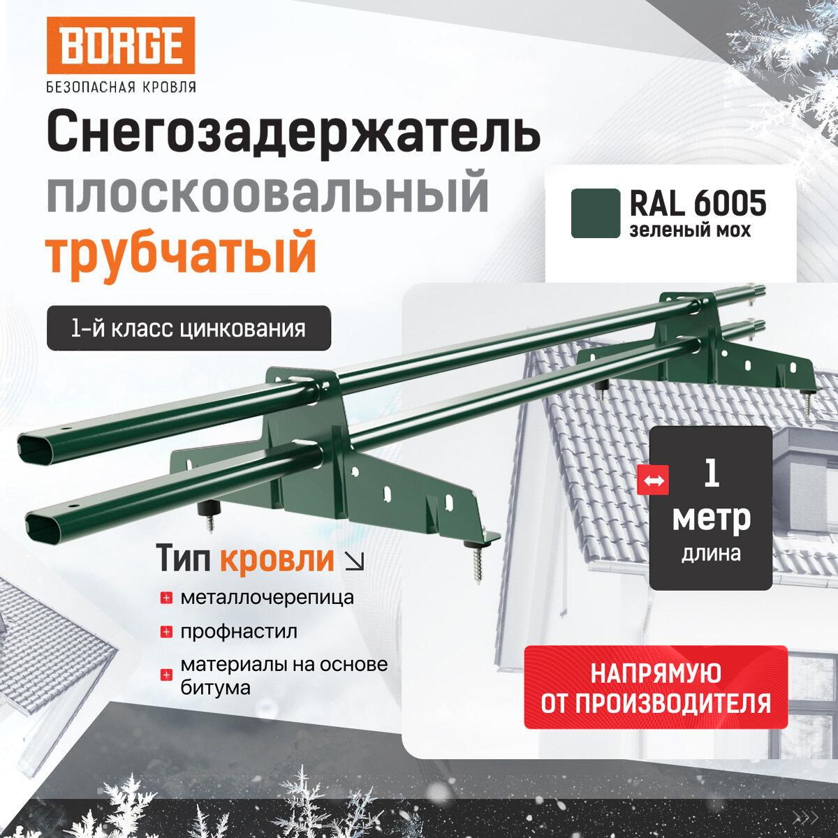 Снегозадержатель трубчатый BORGE 1м, 2 опоры, зеленый мох (RAL 6005)