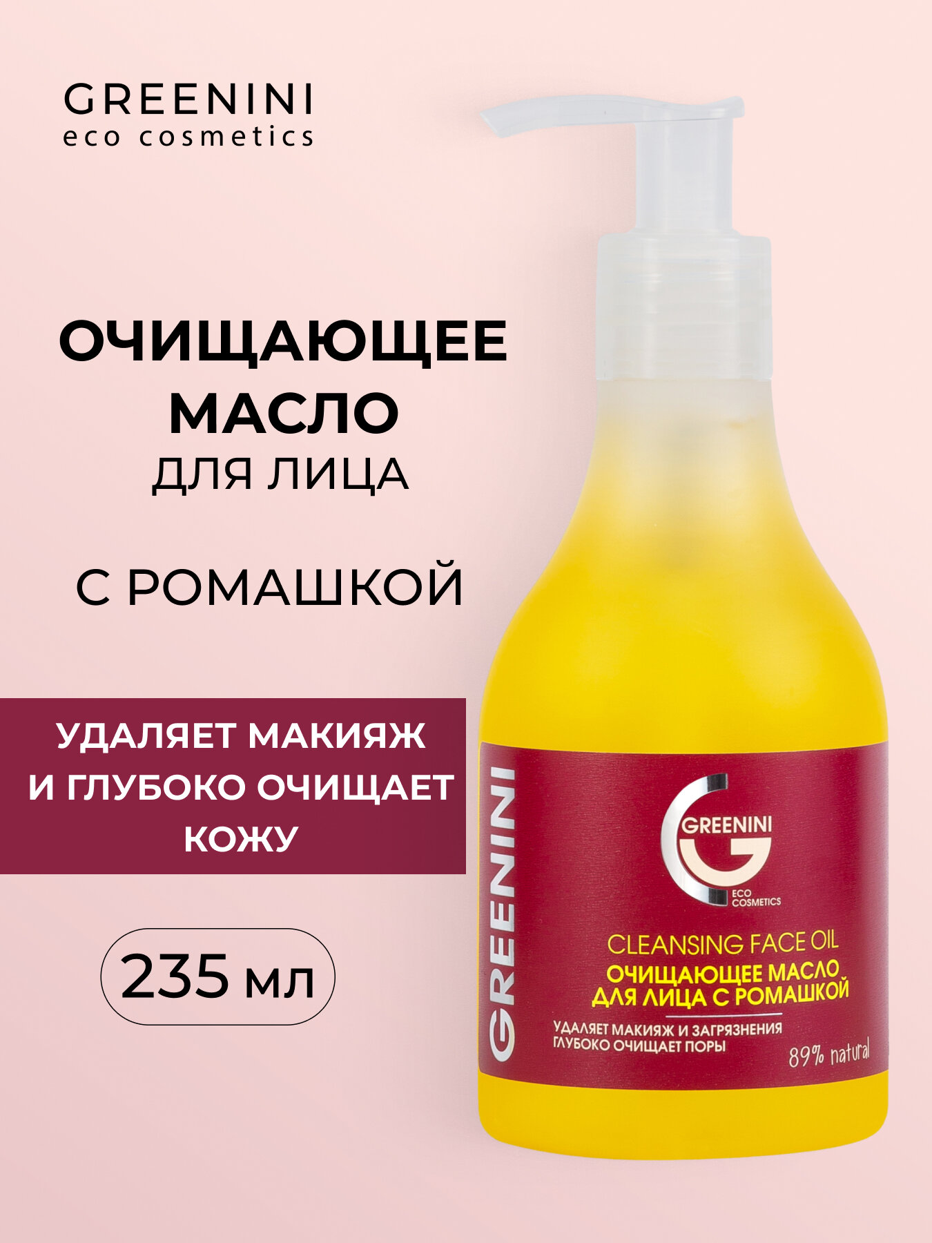 Greenini Очищающее масло для лица с ромашкой для ежедневного ухода, 235мл