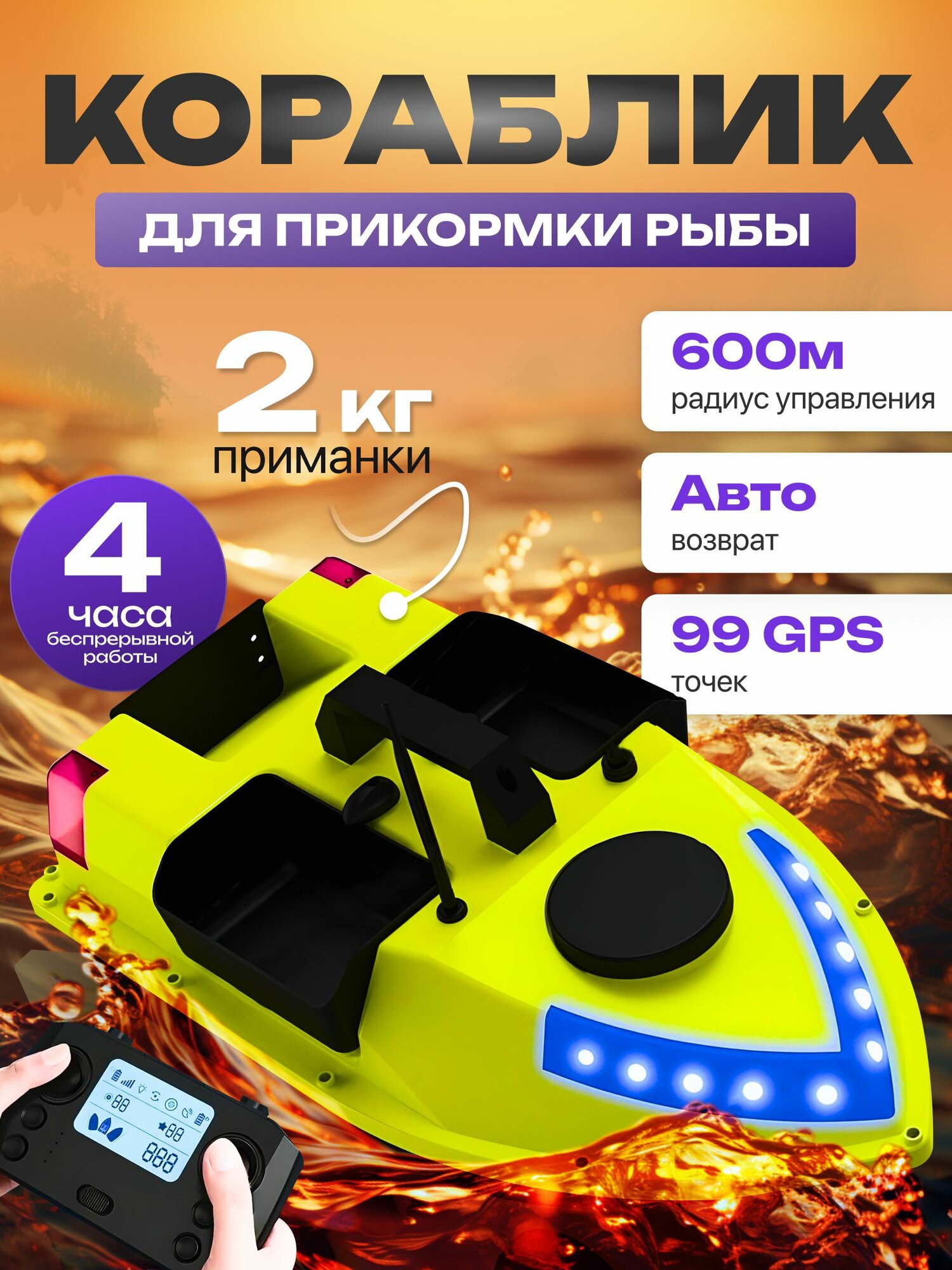 Прикормочный кораблик