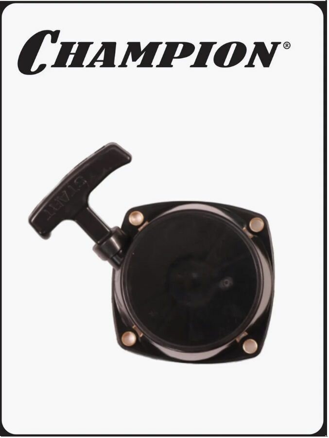 Стартер в сборе CHAMPION 2120008541, для триммеров T444S-2 и H143R
