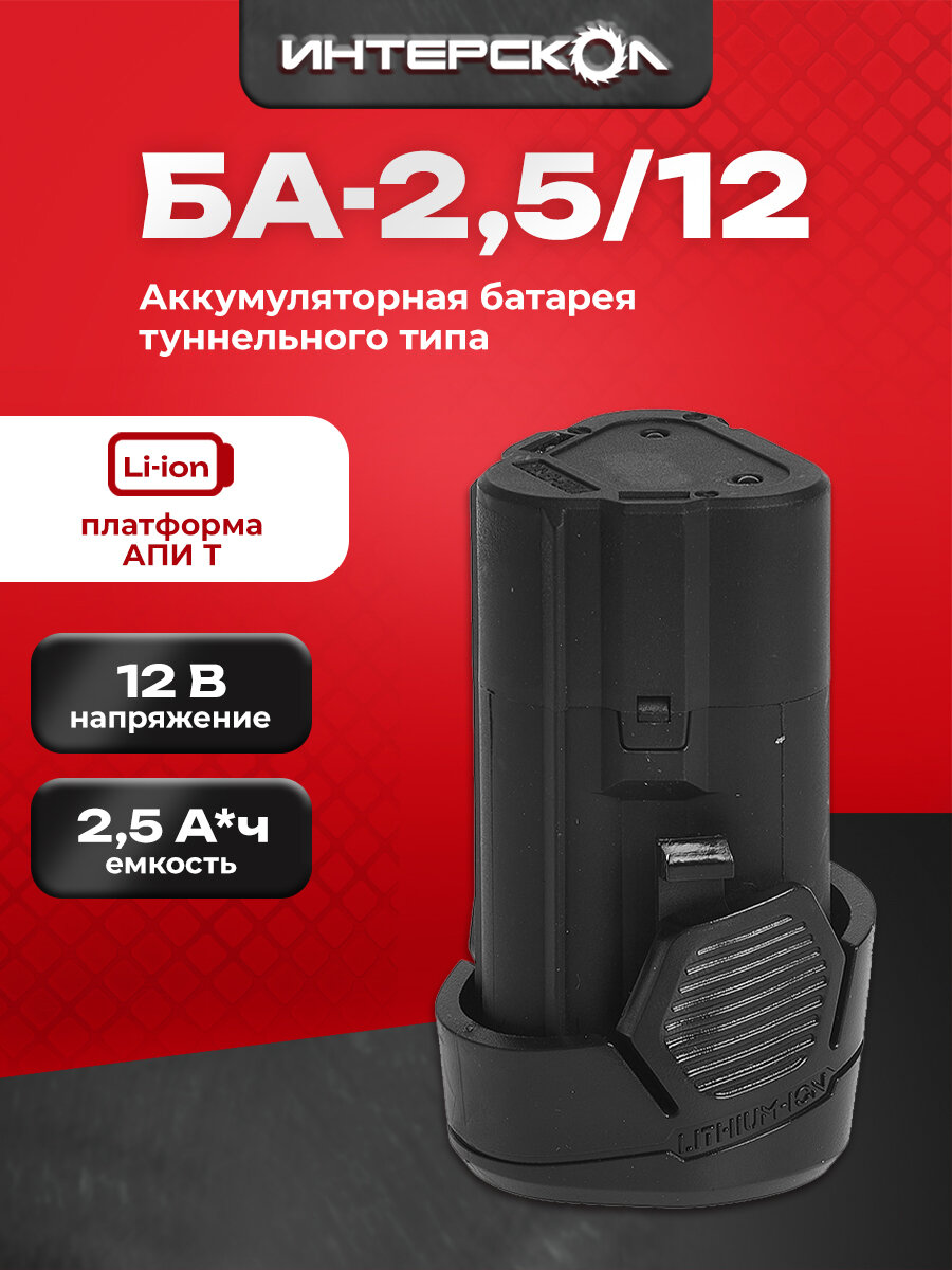 Аккумуляторный туннельный блок Интерскол БА-2,5/12, 12 Вт, 2,5 Ач, 2400.014