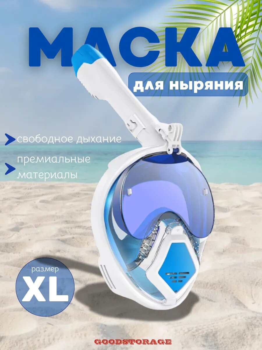 Маска для плавания и снорклинга XL