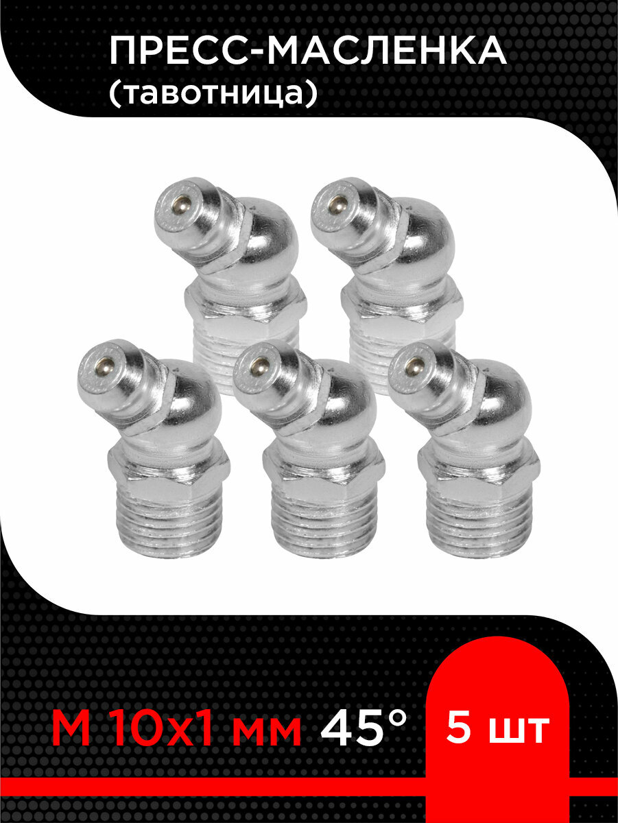 Пресс-масленка (тавотница) М10х1 мм 45 градусов ( 5 шт)