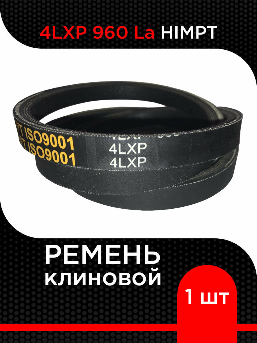 Ремень клиновой 4LXP 960 La HIMPT супермаркет уплотнений