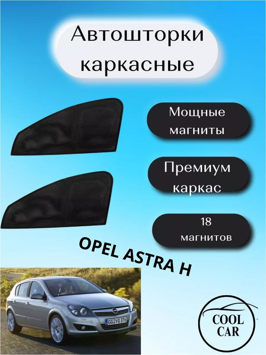 Каркасные шторы COOL CAR, для Opel Astra, на передние боковые стекла, черные