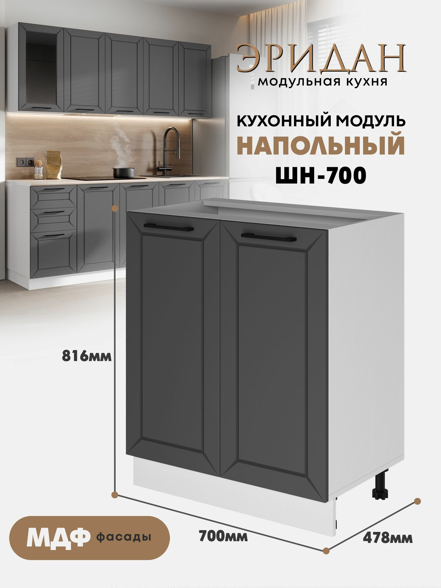 Кухонный модуль напольный "Эридан" ШН-700 Ф76 (Графит софт/Белый)